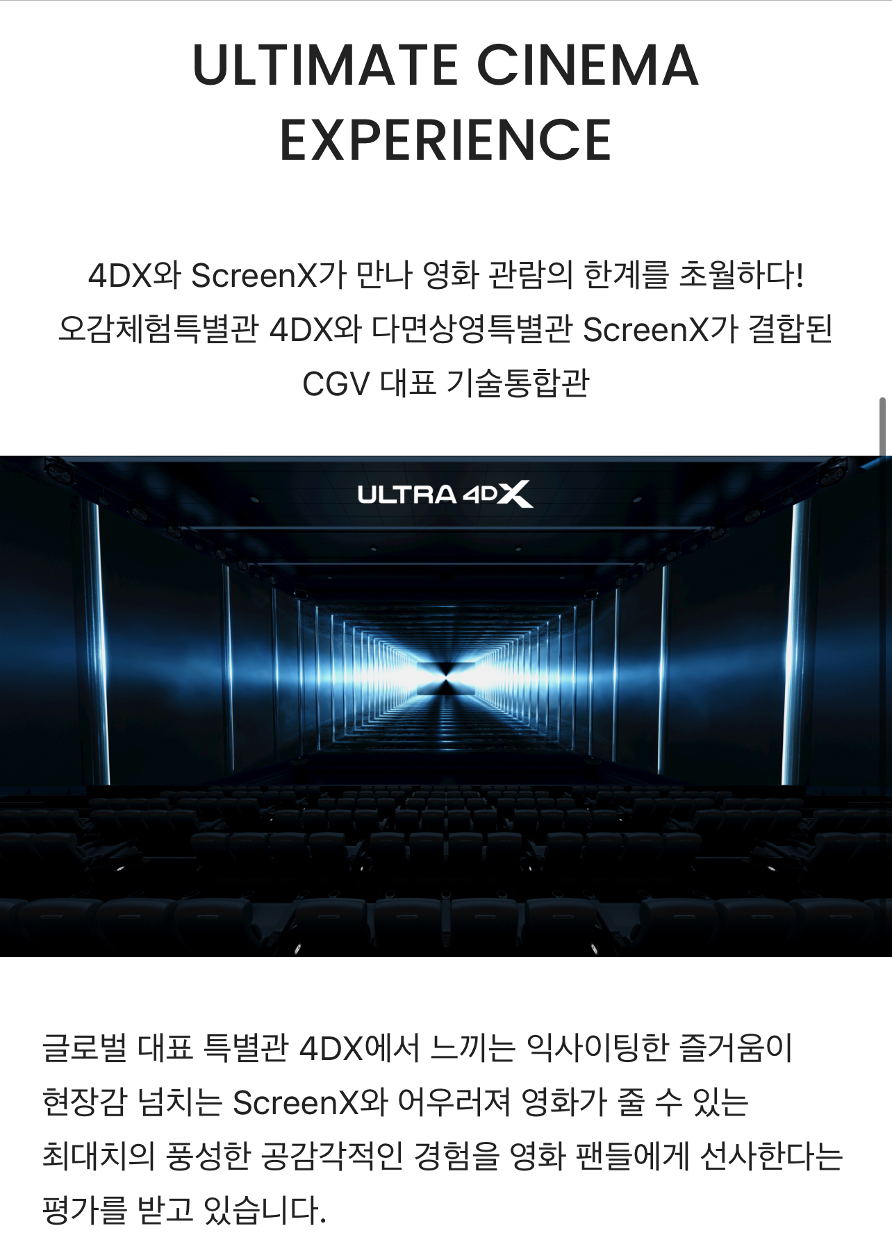 CGV SCREENX 4DX 명칭 변경 -> ULTRA 4DX - DVDPrime