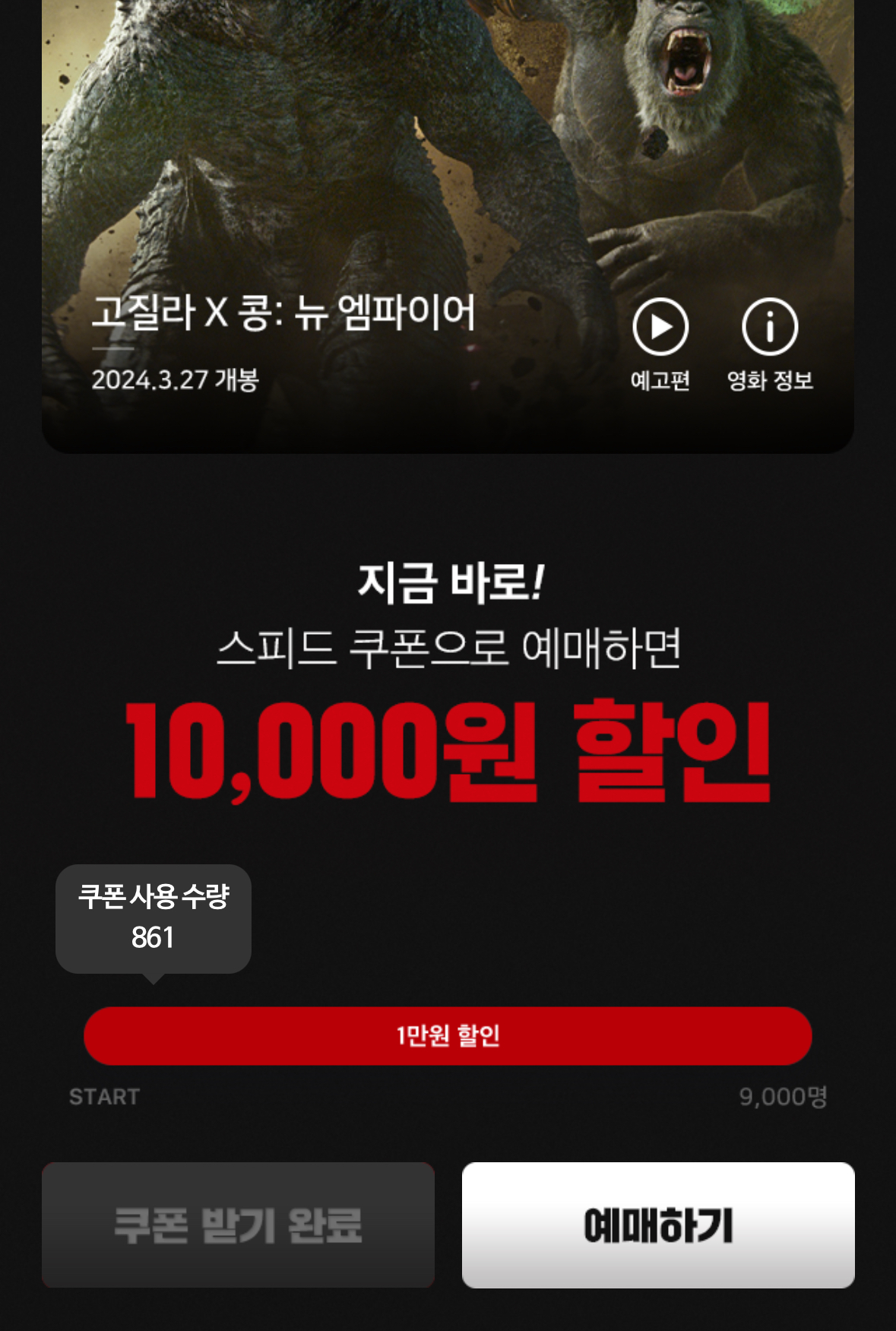 고질라x콩-뉴앰파이어 cgv스피드쿠폰 - DPrime