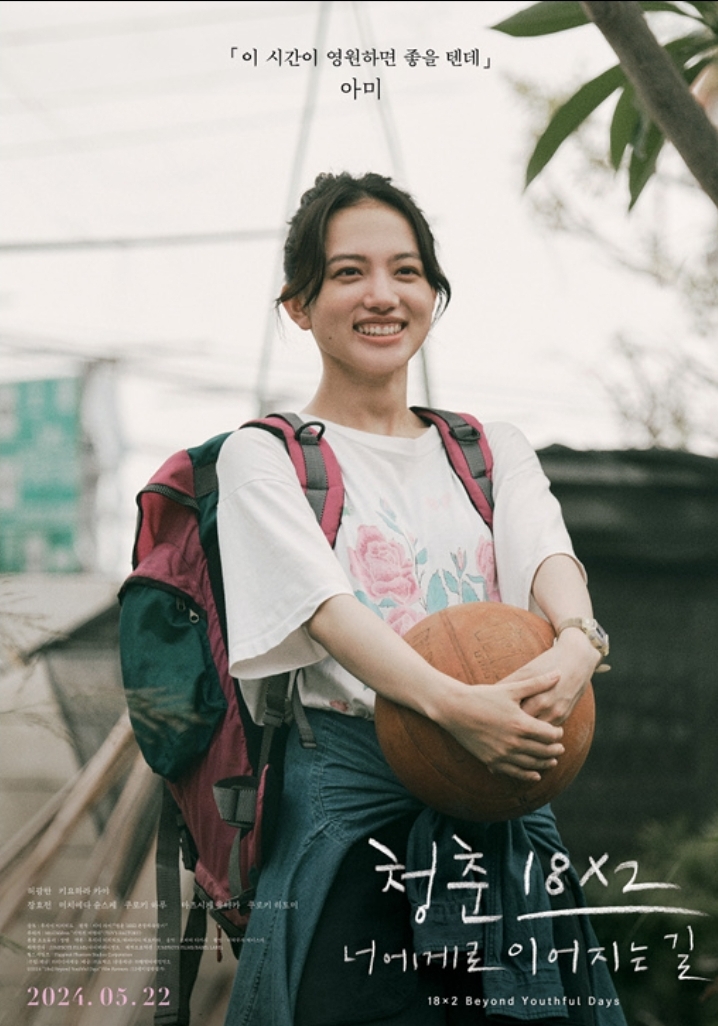 청춘 18×2 너에게로 이어지는 길 - DPrime