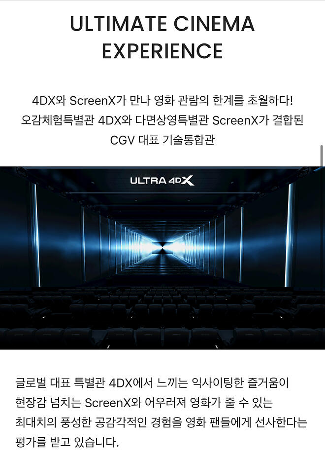CGV SCREENX 4DX 명칭 변경 -> ULTRA 4DX - DVDPrime
