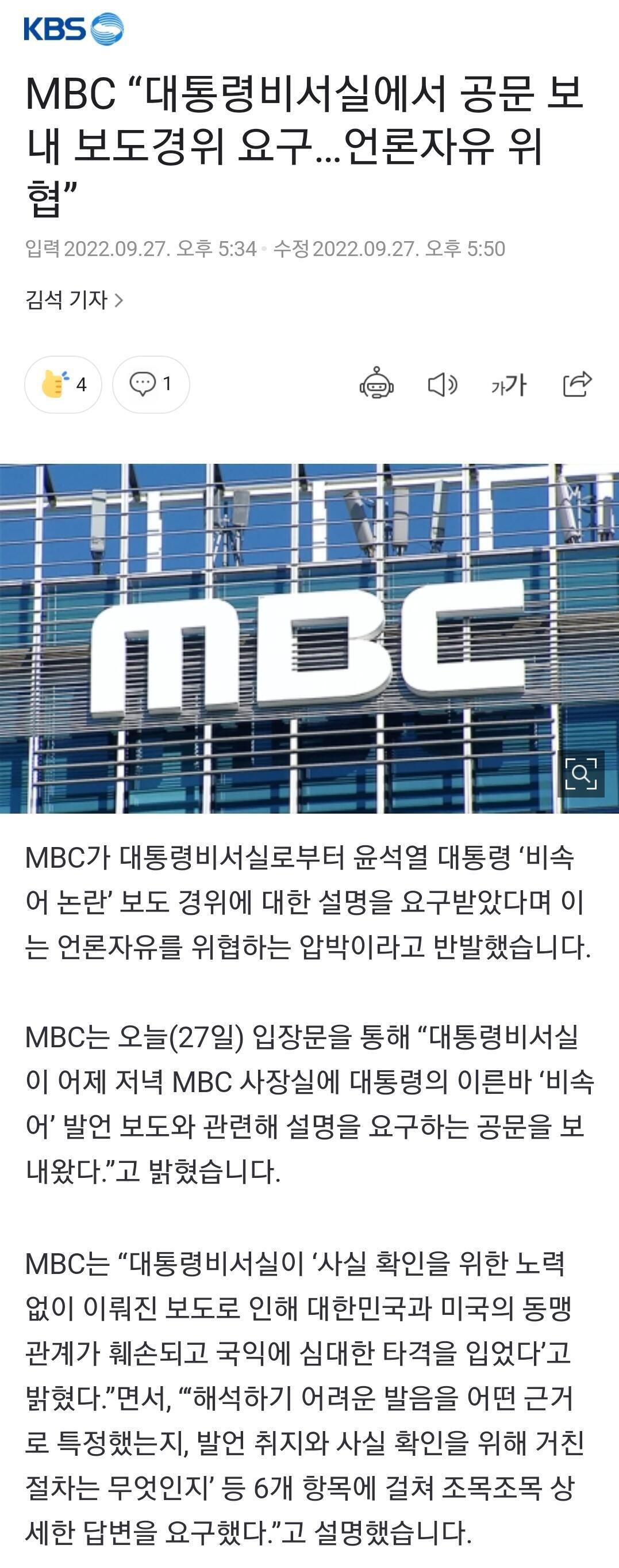 MBC “대통령비서실에서 공문 보내 보도경위 요구…언론자유 위협” - DPrime
