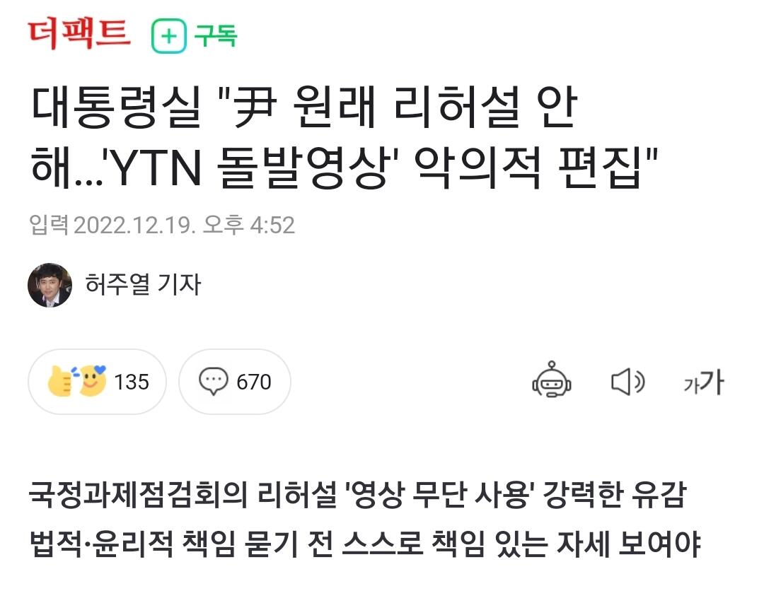 대통령실 "尹 원래 리허설 안 해…'YTN 돌발영상' 악의적 편집" - DPrime
