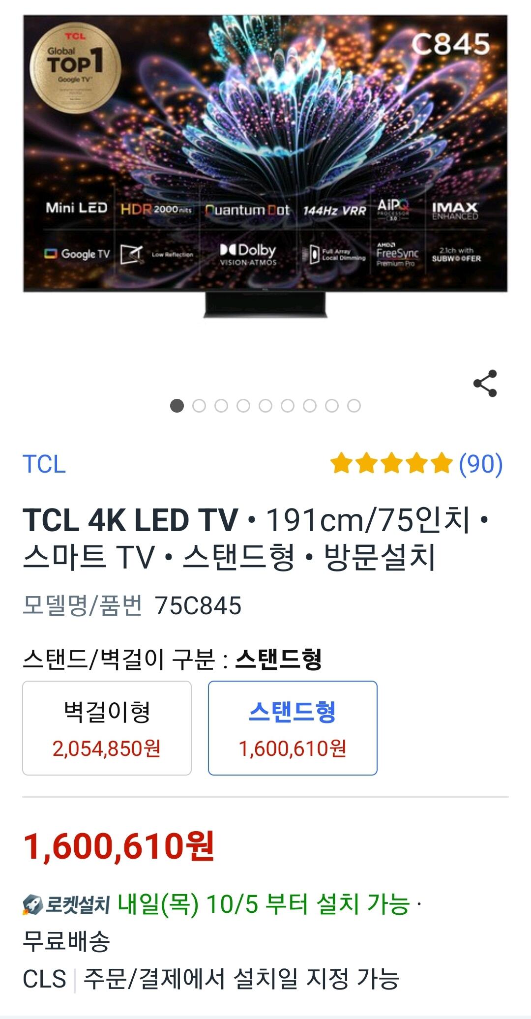 쿠팡 TCL 75C845 스탠드 160만원 - DVDPrime
