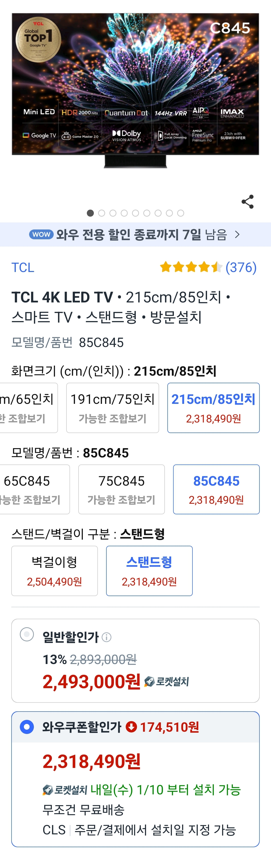 쿠팡 TCL 85C845 스탠드 231.8만 (가격변동 됨) - DVDPrime