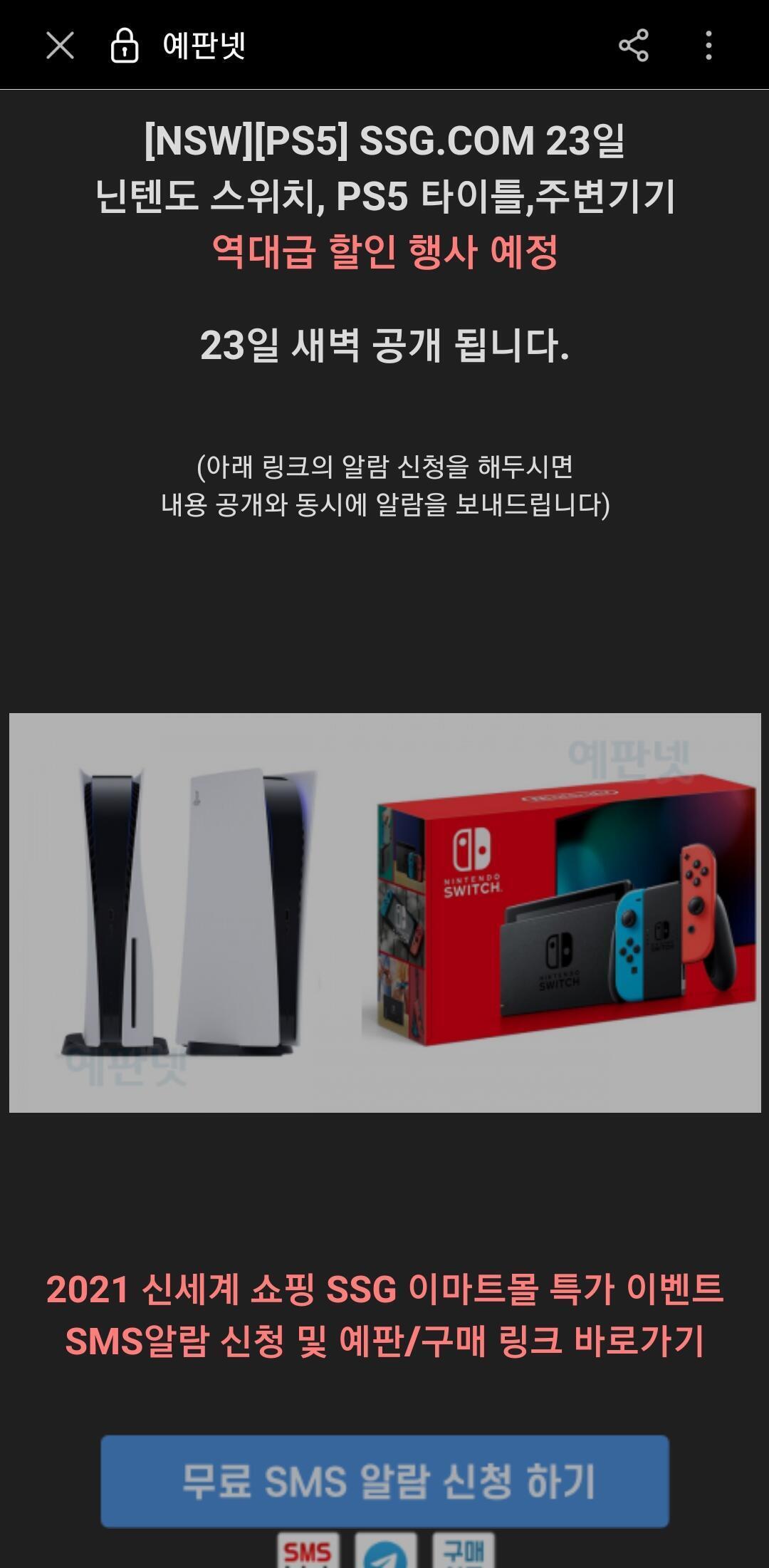 SSG.COM 23일 닌텐도 스위치, PS5 타이틀,주변기기 역대급 할인 행사 예정 - 풋셀 커뮤니티