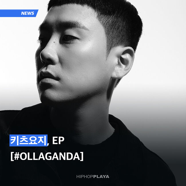 키츠요지 Ep [ Ollaganda] 발매 힙합플레이야
