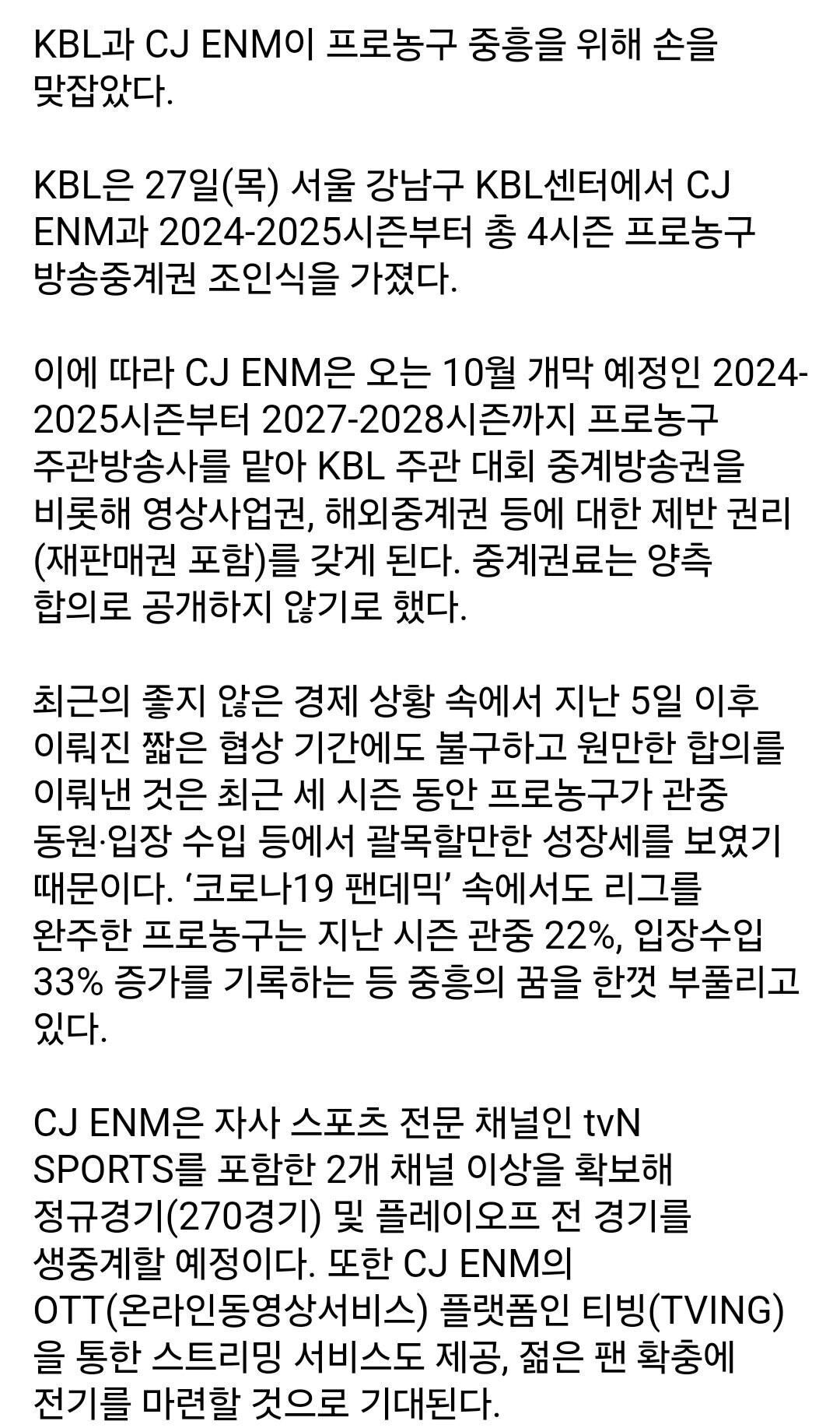 KBL, 24-25시즌부터 4년간 CJ 엔터테인먼트와 중계권 계약 체결 - MANIA