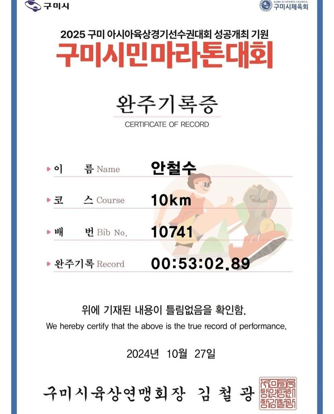 [러닝매니아] 안철수(1962년생)의 10km 페이스 - MANIA