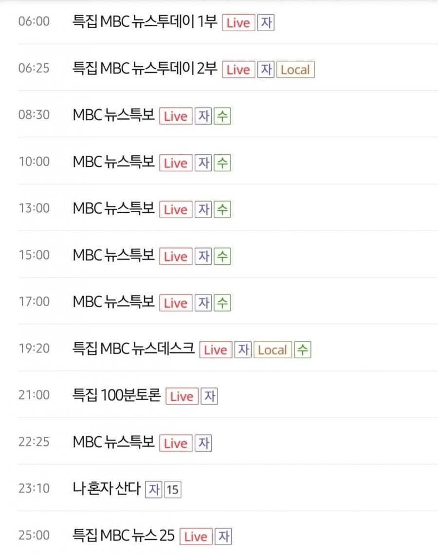 탄핵에 진심인 MBC - MANIA