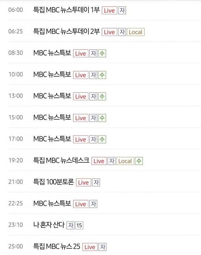 탄핵에 진심인 MBC - MANIA