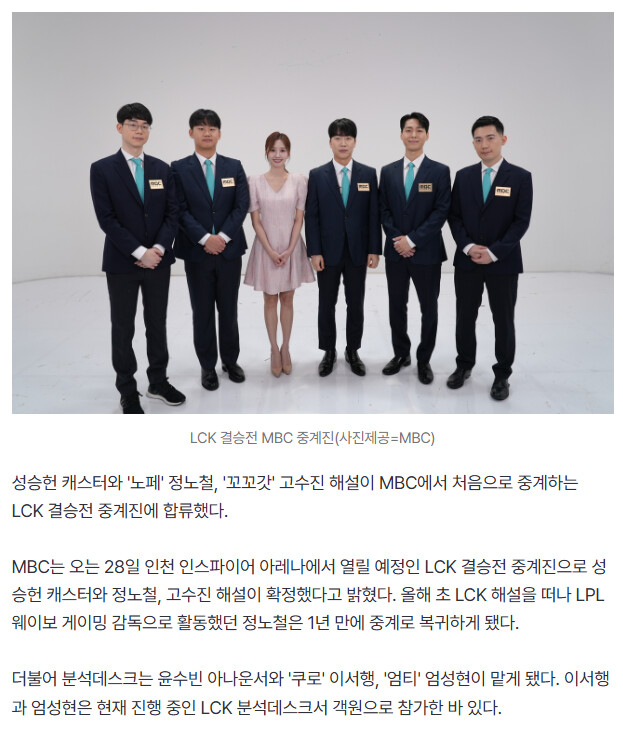 성승헌-정노철-고수진, MBC LCK 결승 중계진 합류 - MANIA