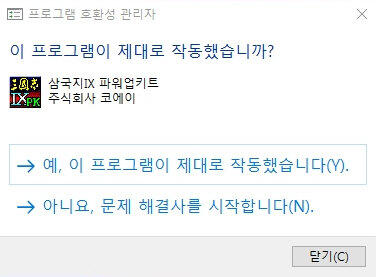 윈10에서 삼국지9PK 실행하는 방법 - MANIA