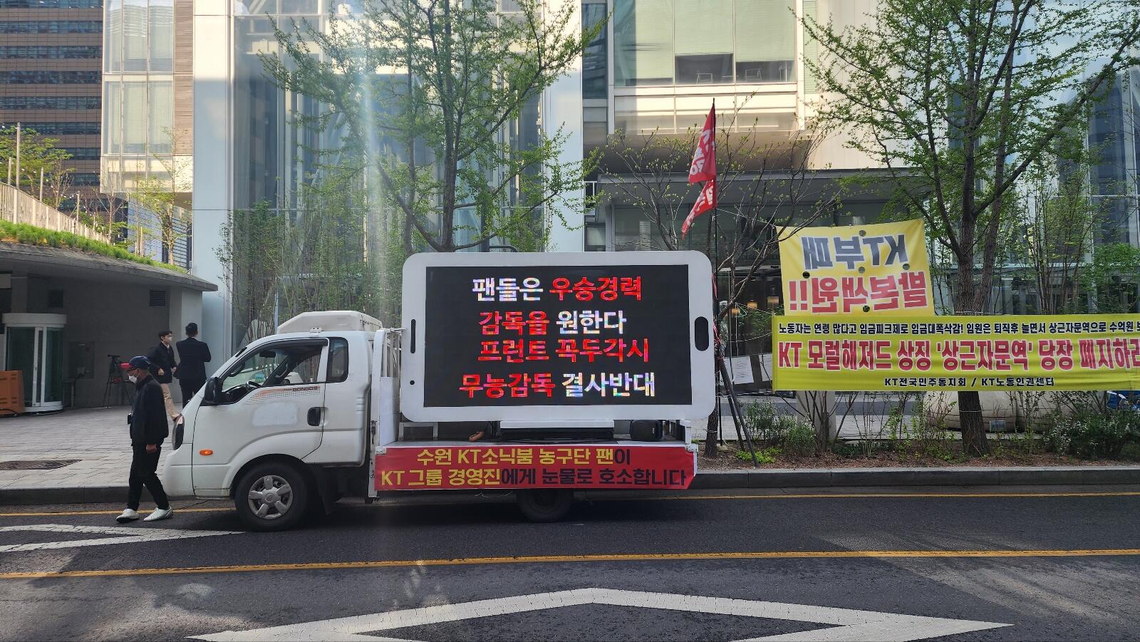 KT에서도 트럭시위를 하네요 - MANIA