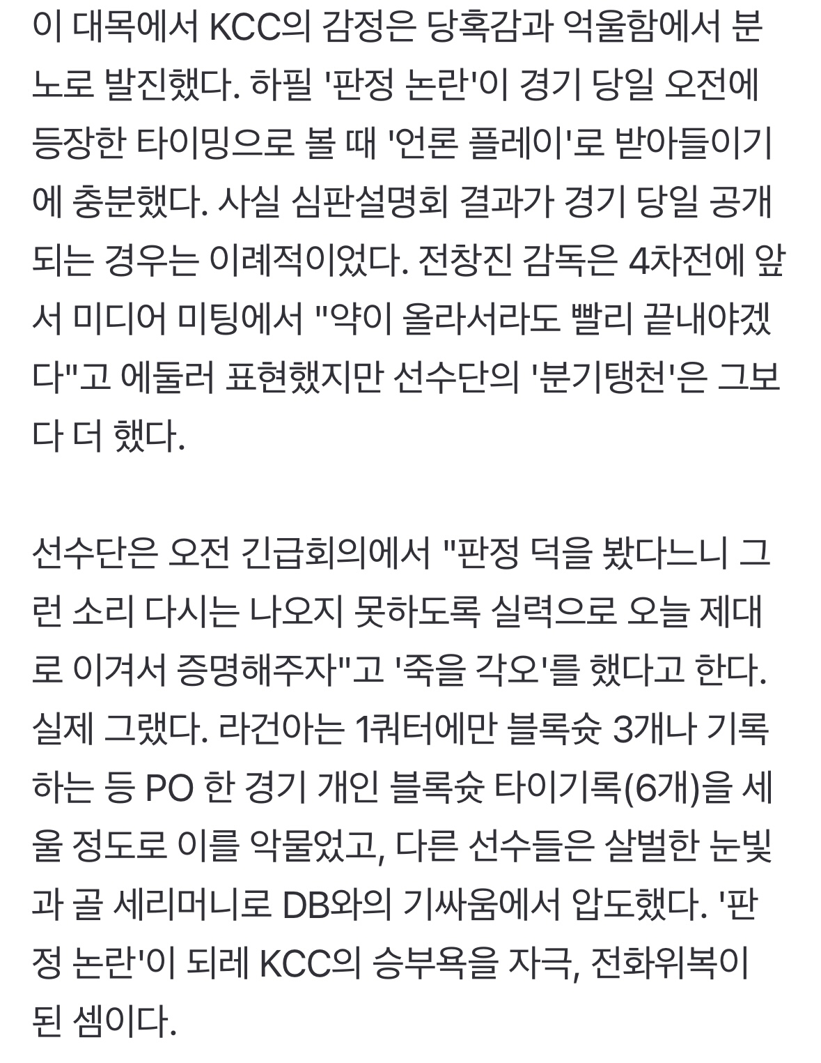 "논란? 실력으로 밟아주마" KCC의 역사적 4강 4차전 뒷이야기…'언론플레이'에 분기탱천 "실력으로 입증하자" - MANIA