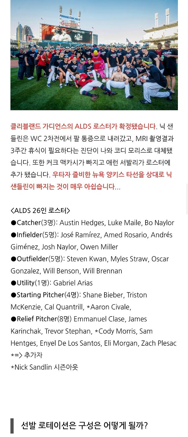 클리블랜드 가디언스 ALDS 로스터 확정/ 선발 로테이션 경우의 수 - NBA Mania
