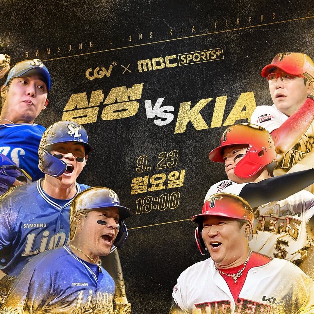 9/23 삼성vs기아 CGV 이원 생중계 - 세리에매니아