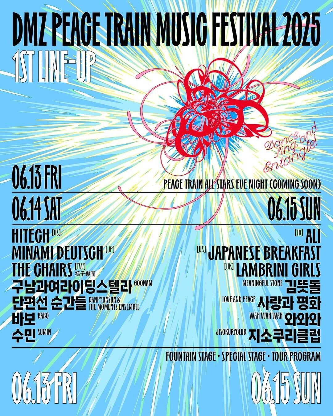2025 DMZ 피스트레인 뮤직페스티벌 1차 라인업 - 세리에매니아