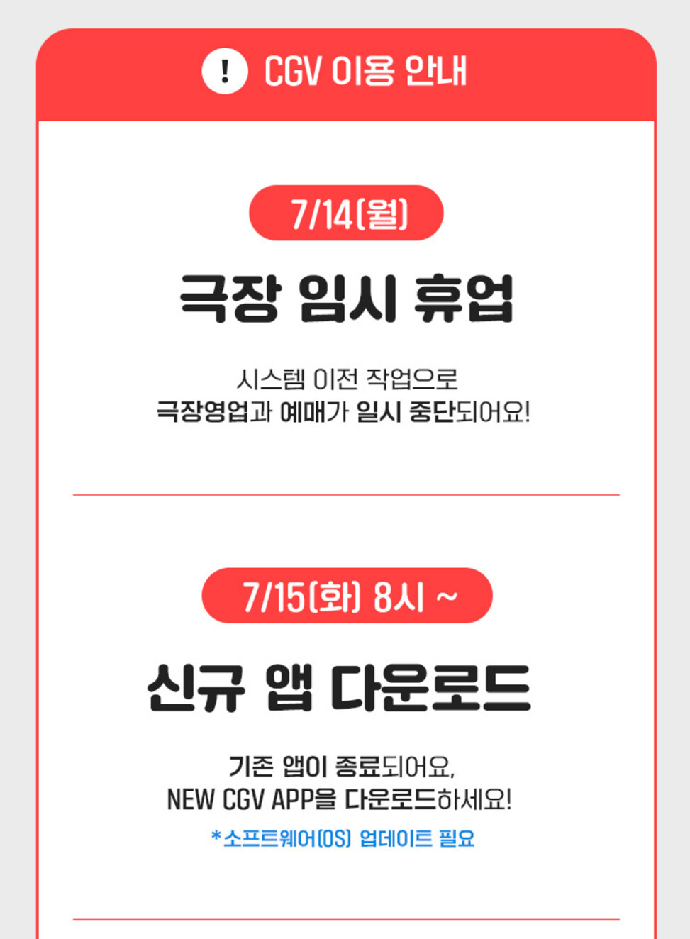 7월 14일, 시스템 리뉴얼로 전국 CGV 임시 휴업 - 세리에매니아