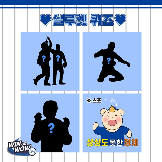 약 빤 듯한 삼성 라이온즈 블로그 실루엣 퀴즈 ㅋㅋㅋ - 세리에매니아