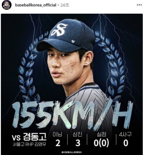 서울고 김영우 155km/h 기록 - 세리에매니아