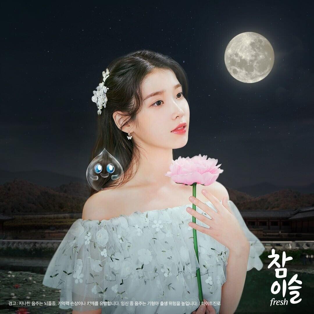 참이슬 아이유 - 세리에매니아