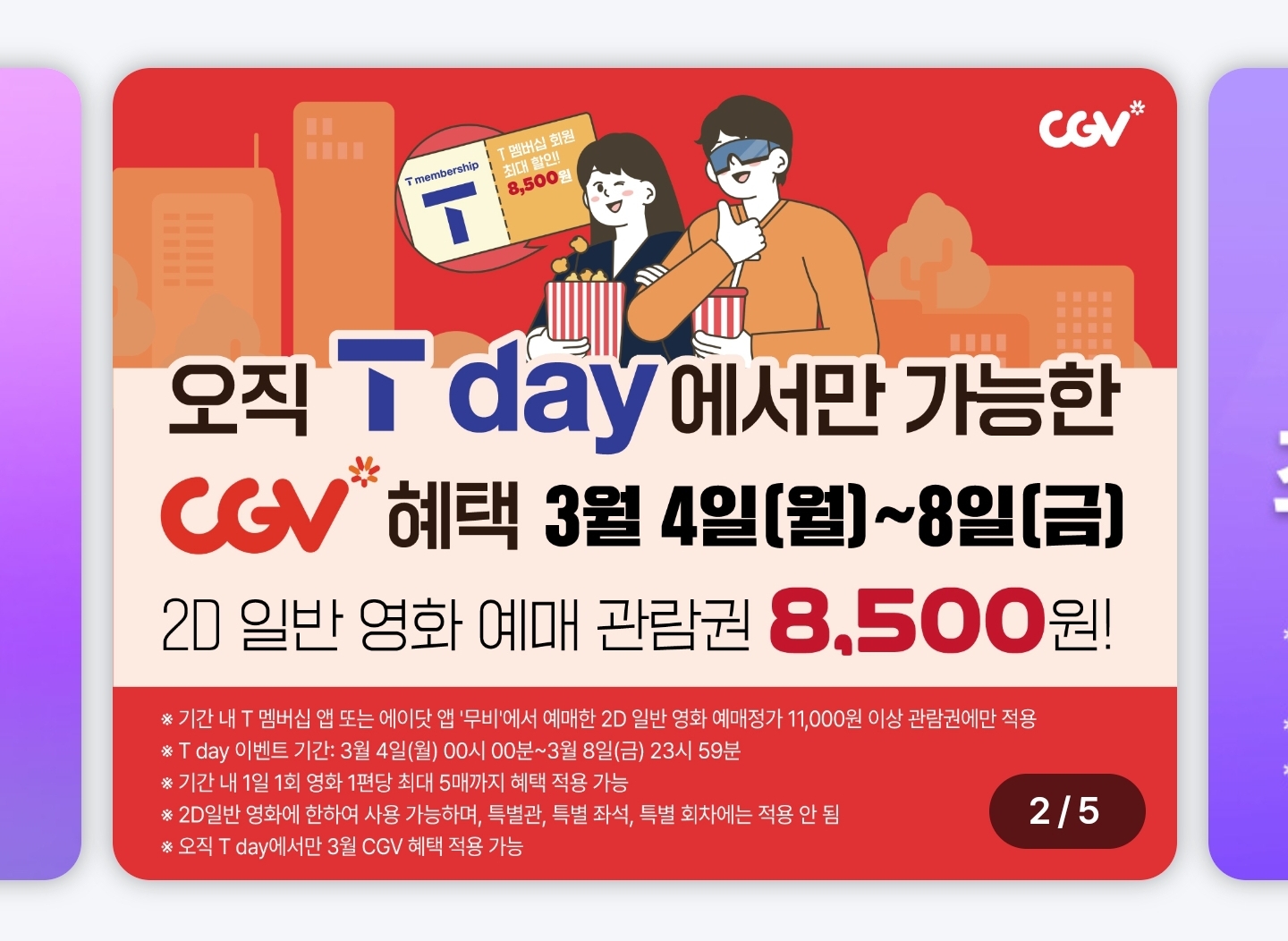 CGV 2D 일반 8,500원 관람권 (T멤버쉽/8일까지) - 세리에매니아