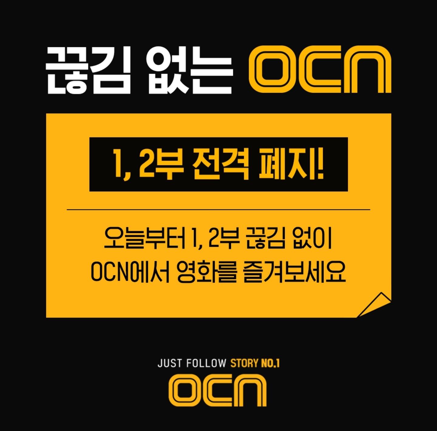 Ocn 영화 1,2부 상영 폐지.jpg - 세리에매니아
