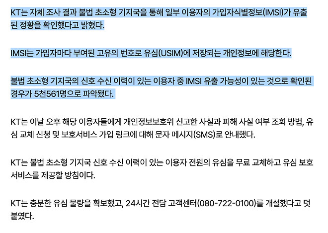 KT, IMSI 유출가능성 확인 및 유심교체 방안 발표 - 위폴